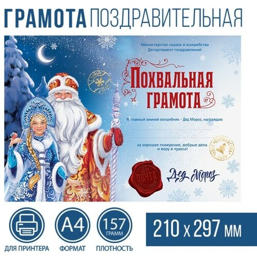 Похвальная грамота «Почта Деда Мороза», А4, 157 гр/кв. м