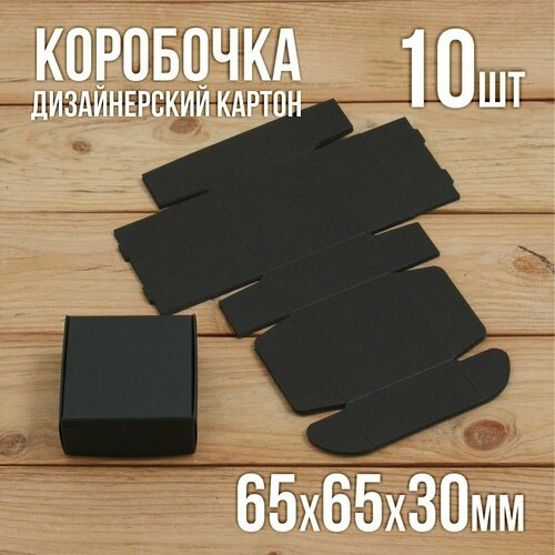Подарочная коробка из черного дизайнерского картона самосборная 65х65х30 мм 10 шт.