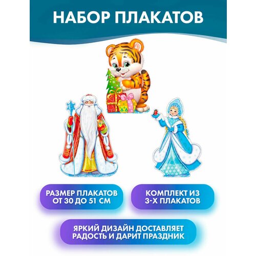 Набор плакатов "Тигрёнок", "Дедушка Мороз" и "Снегурочка", А3