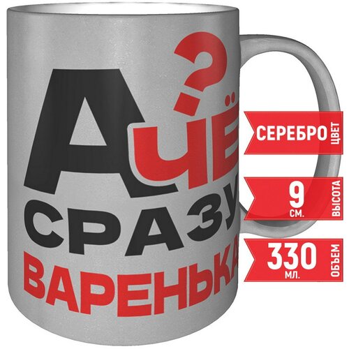 Кружка А чё сразу Варенька - цвет серебристый