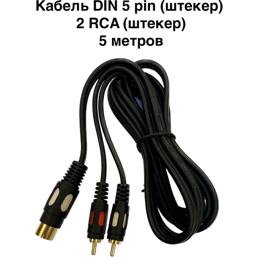 Кабель DIN 5 pin на 2 RCA колокольчика. 5 метров. Позолоченные коннекторы.