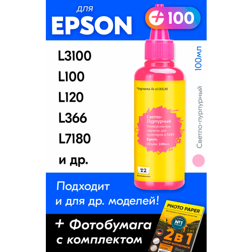 Чернила для принтера Epson L3100, L100, L120, L366, L7180 и др. Краска для заправки струйного принтера (Светло-Пурпурный) Light Magenta, 100мл