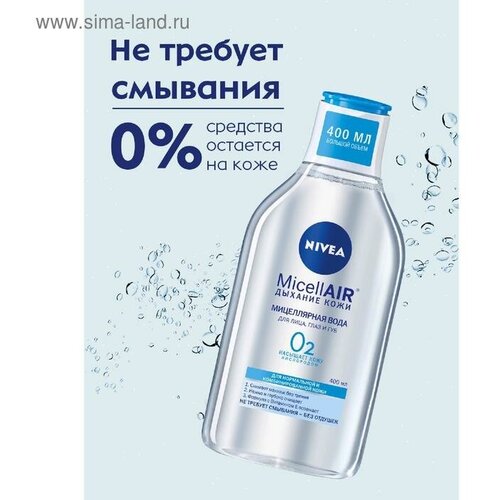 Мицеллярная вода Nivea Micell Air, для нормальной и комбинированной кожи, 400 мл