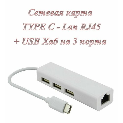 Сетевая карта / Ethernet адаптер Type C - LAN с хабом на 3 Usb 2.0 порта 100 Мбит/с