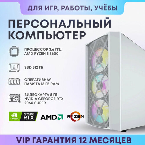 Системный блок AMD R3600RTX2060superkorpus (AMD Ryzen 5 3600 (3.6 ГГц), RAM 16 ГБ, SSD 512 ГБ, NVIDIA GeForce RTX 2060 SUPER (8 Гб), Windows 10 Pro)