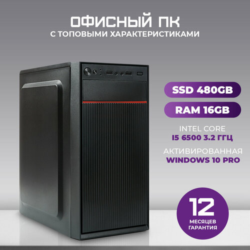 Системный блок TREIDCOMPUTERS Офисный Компьютер ПК 16 gb ram / SSD 480 gb / Intel hd graphics