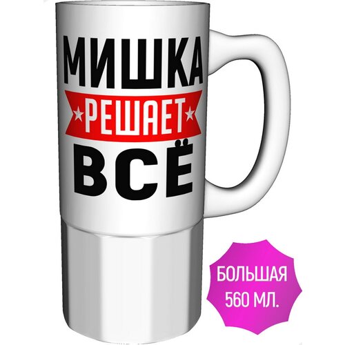 Кружка Мишка решает всё - керамика большая