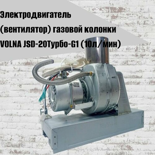 Электродвигатель (вентилятор) газовой колонки VOLNA JSD-20Tурбо-G1 (10л/мин)