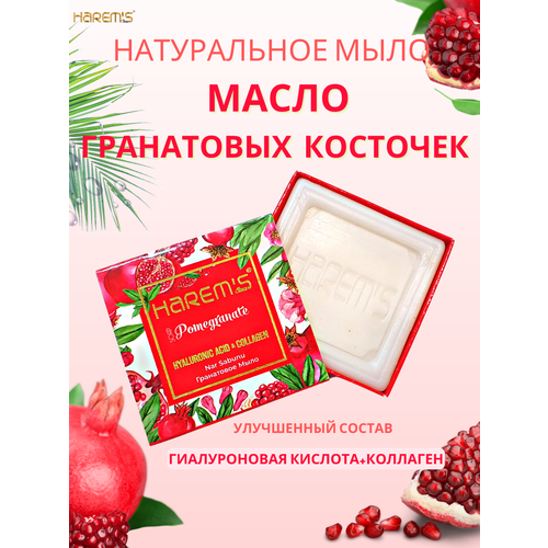 Туалетное твердое мыло с гиалуроновой кислотой Harems Гранатовое 120г. для тела