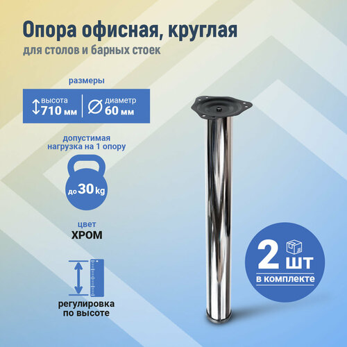 Опора ножка для стола регулируемая 60х710 мм, хром, комплект 2шт.