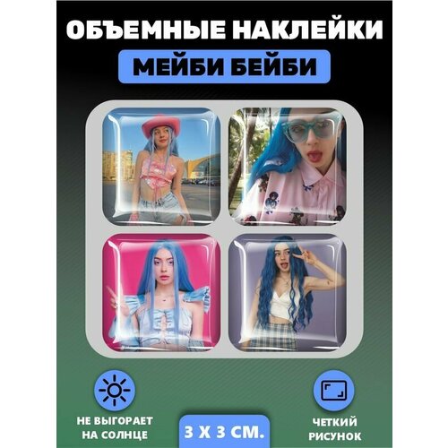 3D наклейка на телефон, Набор объемных наклеек - 3D стикеры Мэйби Бэйби зумер певица