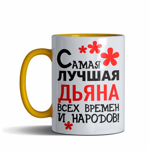 Кружка именная с принтом, надпись, арт профессии "Самая лучшая Даяна всех времен и народов", цвет желтый, подарочная, 330 мл