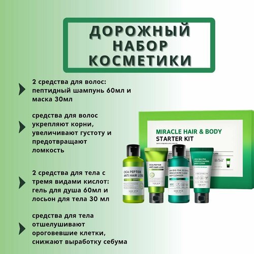 Тревел набор косметики для тела и волос, корейская косметика наборы Some By Mi Miracle Hair&Body Starter Kit