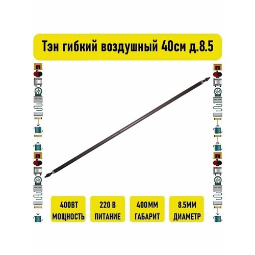 Тэн гибкий воздушный 400вт 40см д.8.5