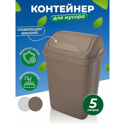 Контейнер для мусора ULTRA мусорное ведро на 5 литров с плавающей крышкой Цвет-серо-коричневый.