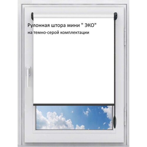 Рулонные шторы с темно-серой фурнитурой "ЭКО" белый 55х180 см