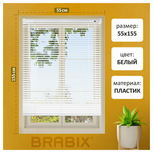 Жалюзи горизонтальные BRABIX 55х155 см, пластик, цвет белый, 608605