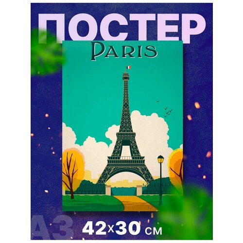 Постер, интерьерный город "Париж, Франция", А3,42х40 см