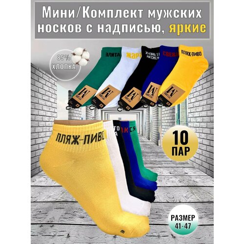 Носки Мини, 10 пар, размер 40-47, черный, желтый, зеленый, синий, белый