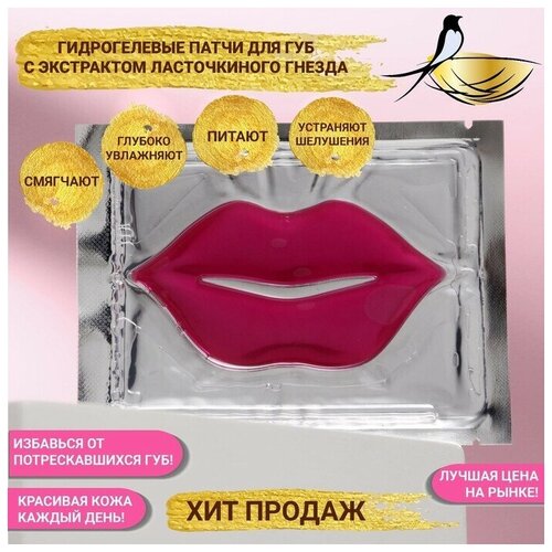 Патч для губ гелевый JP, с экстрактом ласточкиного гнезда, 2 шт