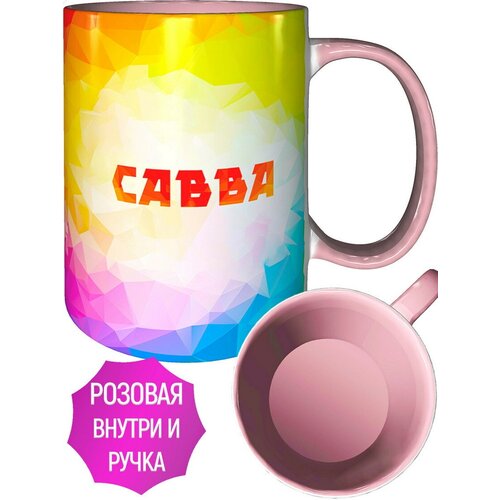 Кружка с именем Савва - внутри и ручка розовая