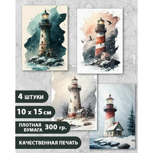 Набор открыток "Маяк 2", 10.5 см х 15 см, 4 шт, InspirationTime, на подарок и в коллекцию
