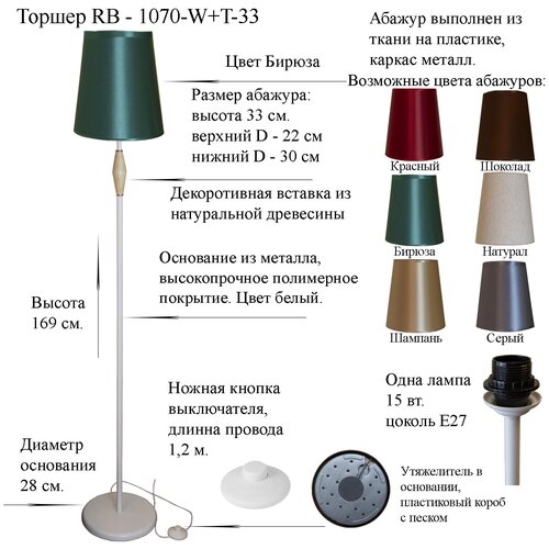 Напольный светильник, Торшер. Белый/Бирюза. RB-1070/1-W+AB-T-33, E27, 15 Вт.