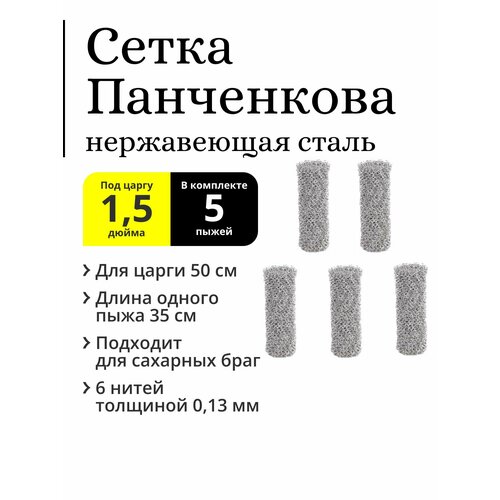 Комплект пыжей РПН (сетка Панченкова) 5 шт. по 35 см (175 см), нержавеющая сталь, 6 нитей, для царги 1,5 дюйма 50 см