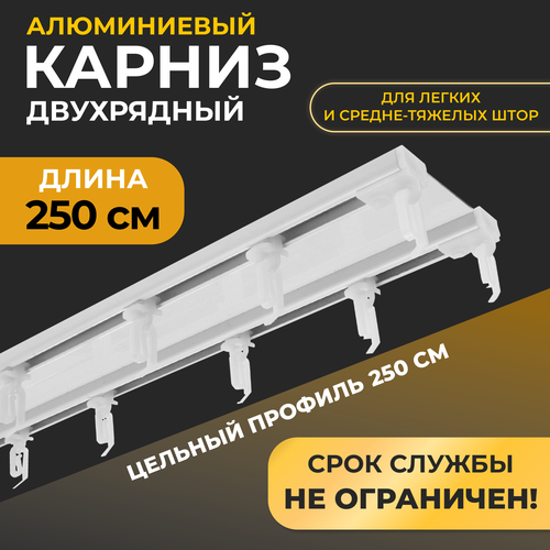 Карниз двухрядный алюминиевый LM DECOR D-6 Премиум 2,5м Белый