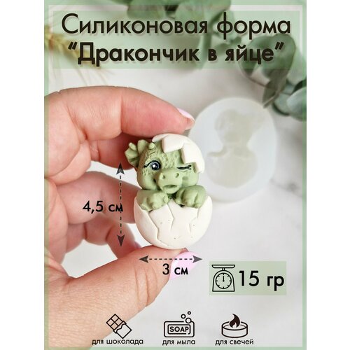 Силиконовая форма для шоколада 295 Дракончик малыш в яйце"