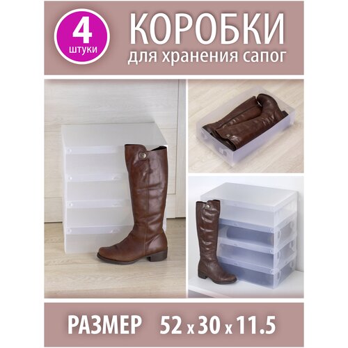 Коробки для сапог 4 шт. 51,5х30х11,5 см