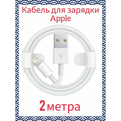 Кабель USB - Lightning для iPhone и iPad 2 метр, белый / зарядка для Apple /