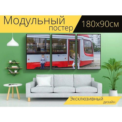 Модульный постер "Дети, трамвай, автобус" 180 x 90 см. для интерьера