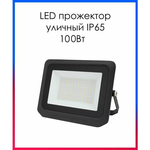 Прожектор светодиодный Серый 100Вт 6500К 1000Лм 256х195х38мм IP65