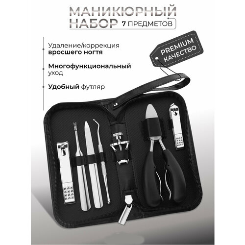 Маникюрный набор для маникюра и педикюра 7 предметов