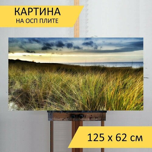 Картина на ОСП 125х62 см. "Балтийское море, вода, небеса" горизонтальная, для интерьера, с креплениями