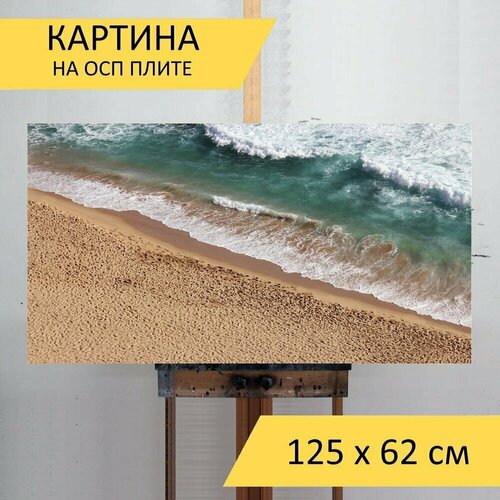 Картина на ОСП 125х62 см. "Пляж, песок, вода" горизонтальная, для интерьера, с креплениями