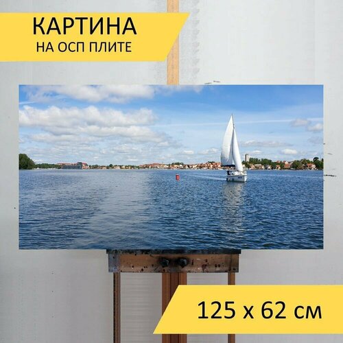 Картина на ОСП 125х62 см. "Яхта, озеро, ветер" горизонтальная, для интерьера, с креплениями