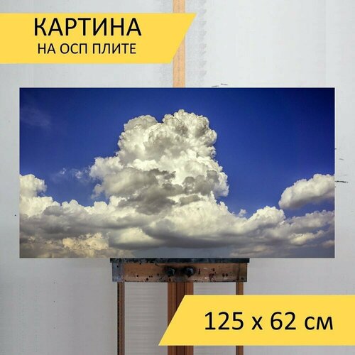 Картина на ОСП 125х62 см. "Природа, облака, кучевые облака" горизонтальная, для интерьера, с креплениями