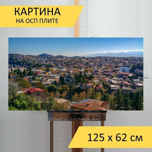 Картина на ОСП 125х62 см. "Кутаиси, город, дома" горизонтальная, для интерьера, с креплениями