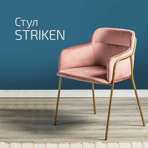 Кресло Striken Pink gold