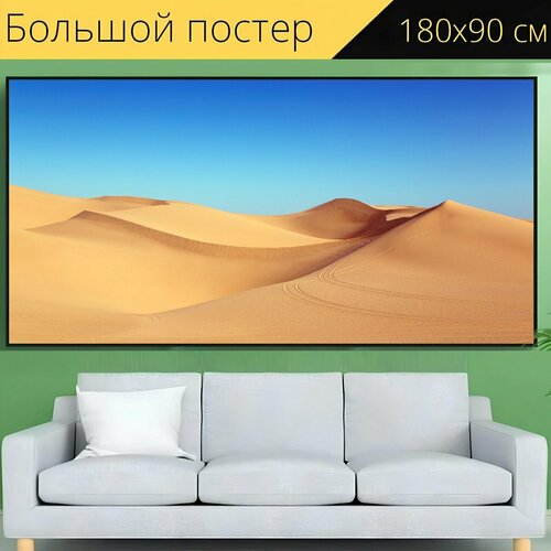 Большой постер "Пустыня, песок, дюны" 180 x 90 см. для интерьера