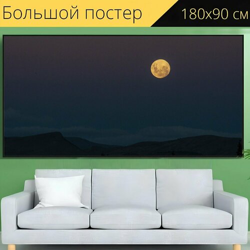 Большой постер "Луна, пейзаж, ночь" 180 x 90 см. для интерьера