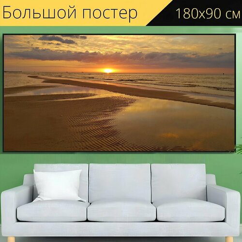 Большой постер "Пляж, горизонт, заход солнца" 180 x 90 см. для интерьера