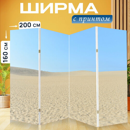 Ширма перегородка с принтом "Пустыня, песок, дюны" на холсте - 200x160 см. для зонирования, раскладная