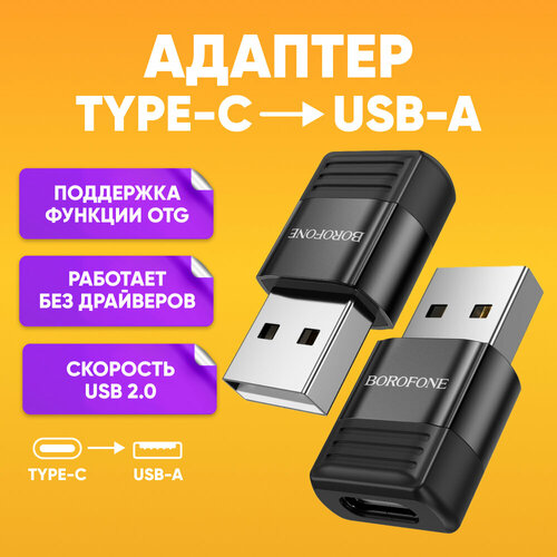 Переходник Type-c USB для зарядки Borofone V18, черный / Адаптер-переходник TYPE-C на USB-A, зарядка 3А / OTG для Apple iPhone, iPad, iPod, для флэшек, 480 Мбит/с