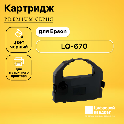 Риббон-картридж DS для Epson LQ-670 совместимый