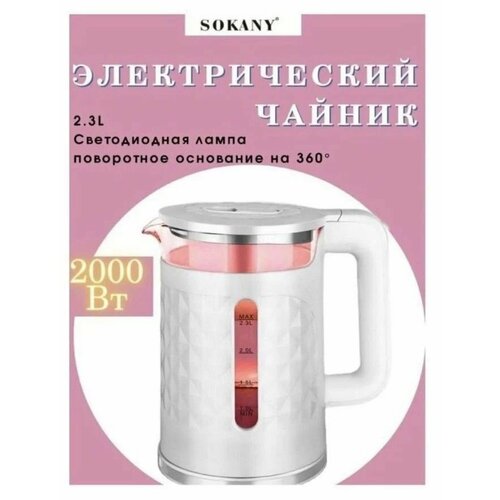 Электрический чайник SOKANY SK-1028