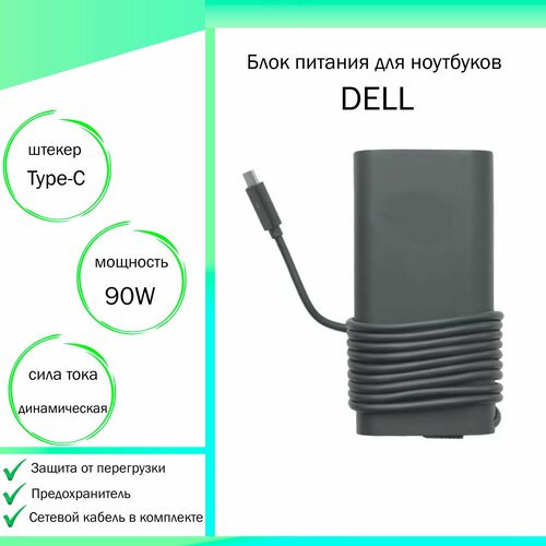 Зарядка (блок питания, сетевой адаптер) для ноутбука Dell XPS 13 9370 (20V 90W 4,5A USB тип C штекер)