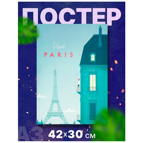 Постер, интерьерный город "Париж, Франция", А3,42х40 см